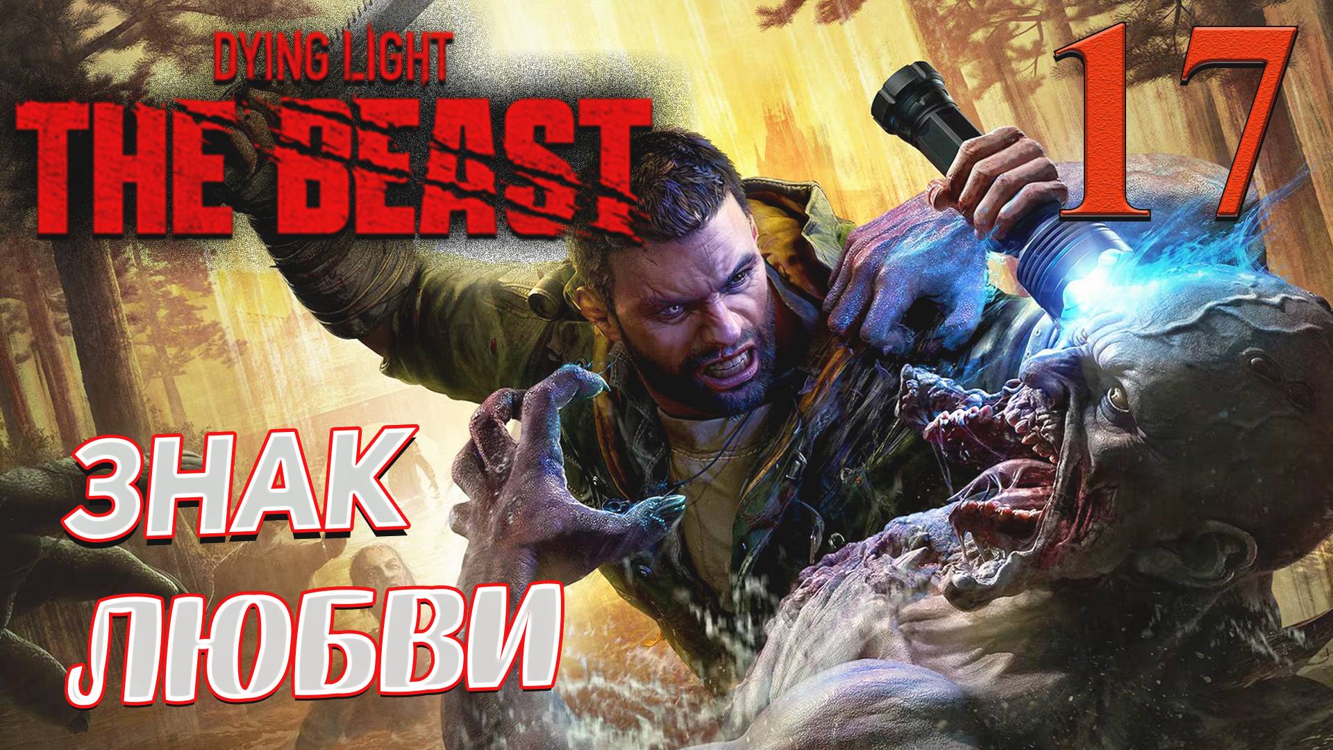 Dying Light The Beast ➤ 17 ✦ЗНАК ЛЮБВИ✦