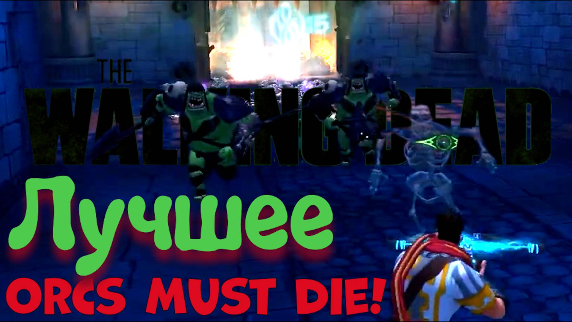 ЛУЧШЕЕ. Orcs Must Die!