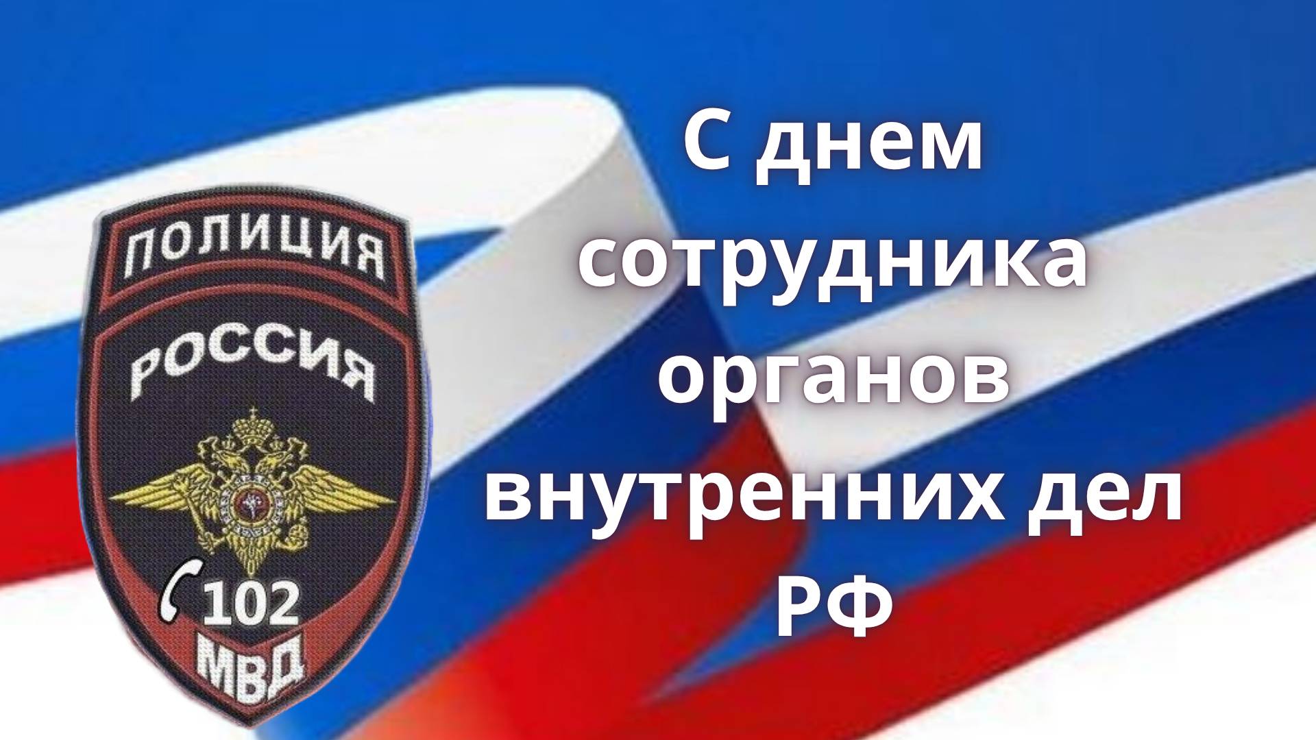 Мирного неба и службы спокойной — гимн российской полиции