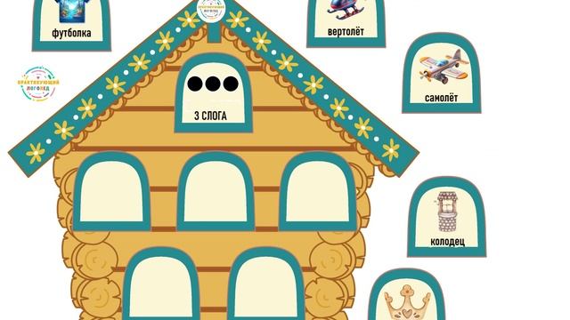 слоговые домики