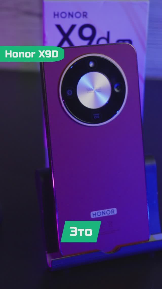 Полноценный обзор Honor X9d: https://youtu.be/yWF9uib_HKU