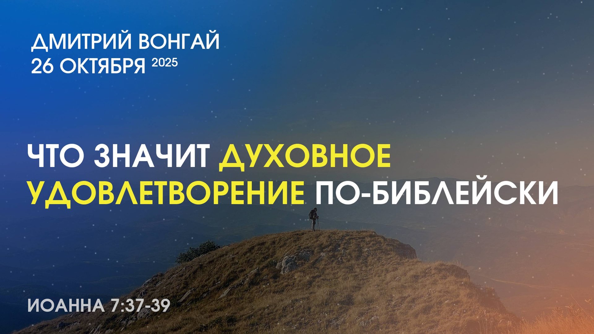 ЧТО ЗНАЧИТ ДУХОВНОЕ УДОВЛЕТВОРЕНИЕ ПО-БИБЛЕЙСКИ? Иоанна 7:37-39.  Церковь "Слово жизни" Калининград.