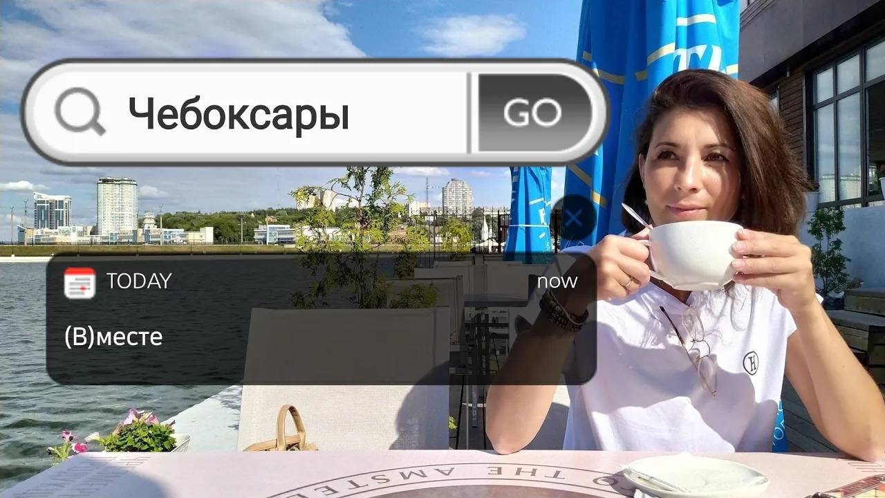 (В)месте в Чебоксарах. Пожалуй, лучший город для отдыха!