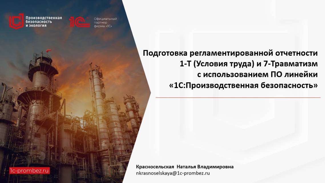 Подготовка отчетов 1-Т (Условия труда) и 7-Травматизм с помощью ПО 1С:Производственная безопасность