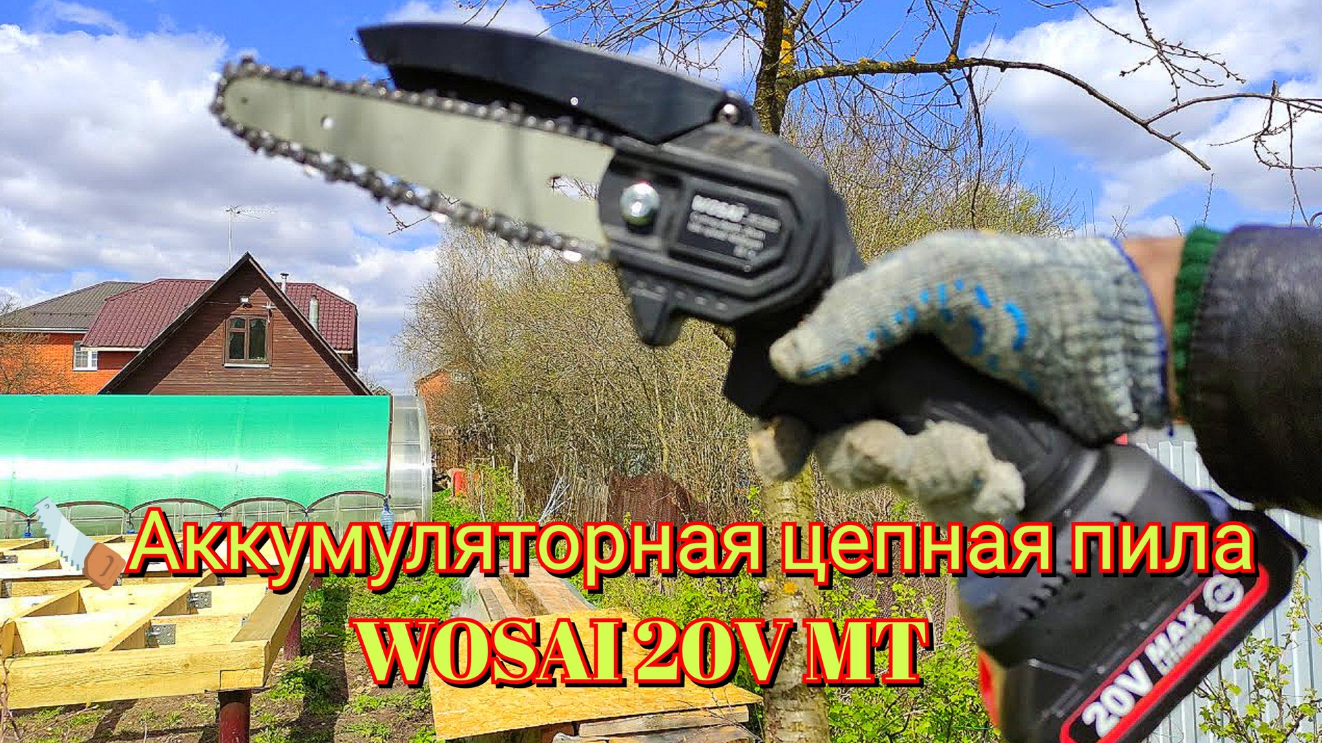 🪚Аккумуляторная цепная пила WOSAI 20V MT Cordless chain saw