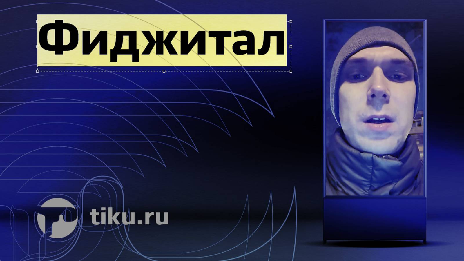 Что такое фиджитал-ритейл