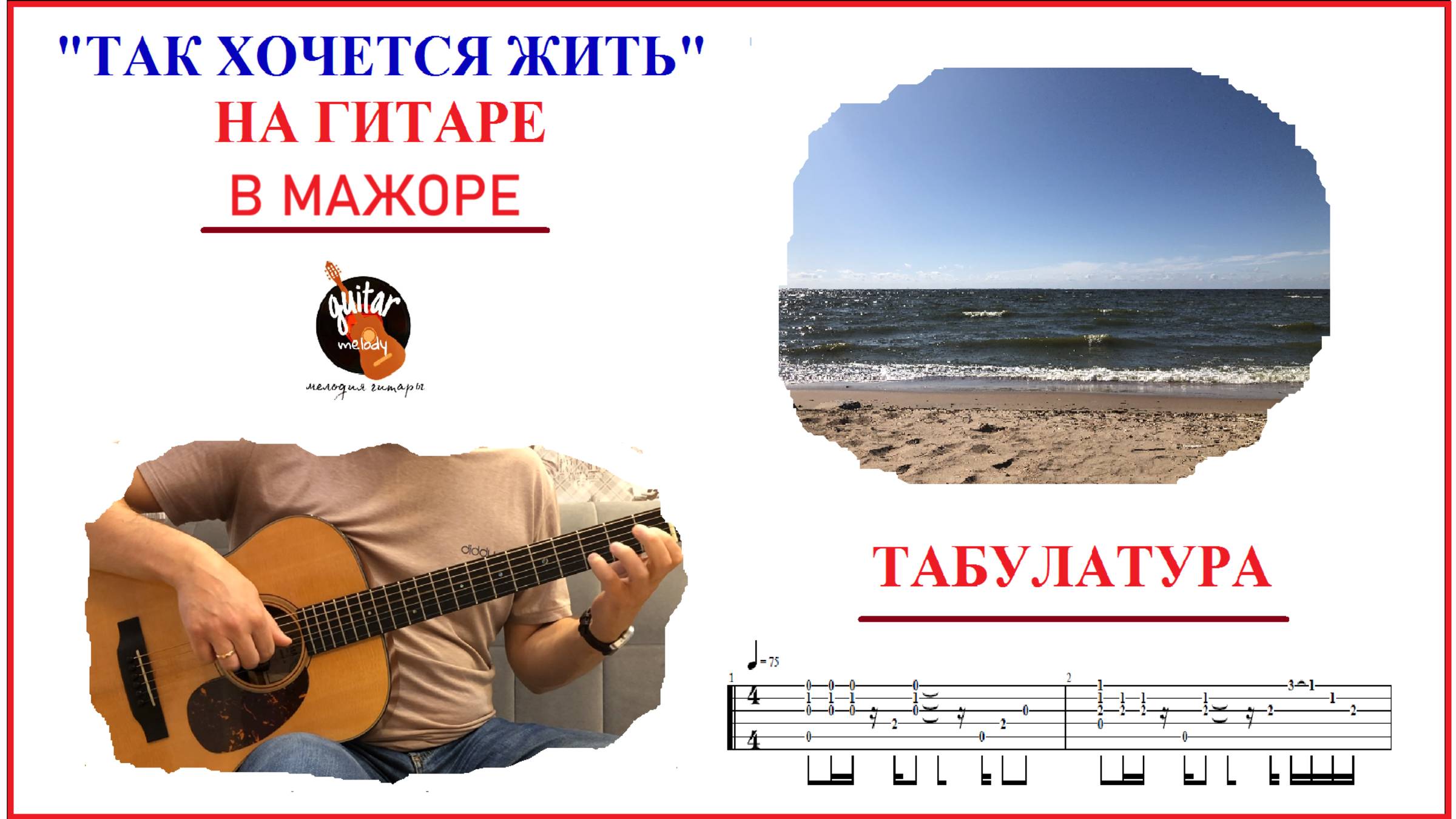 ТАК ХОЧЕТСЯ ЖИТЬ В МАЖОРЕ / ГИТАРА / ФИНГЕРСТАЙЛ / ТАБУЛАТУРА / АККОРДЫ