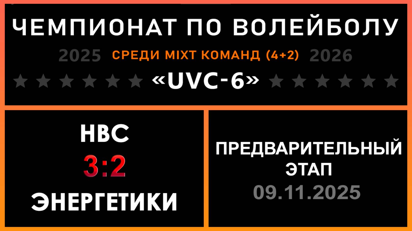 НВС - Энергетики, UVC-6 (Mixt) - Предварительный этап