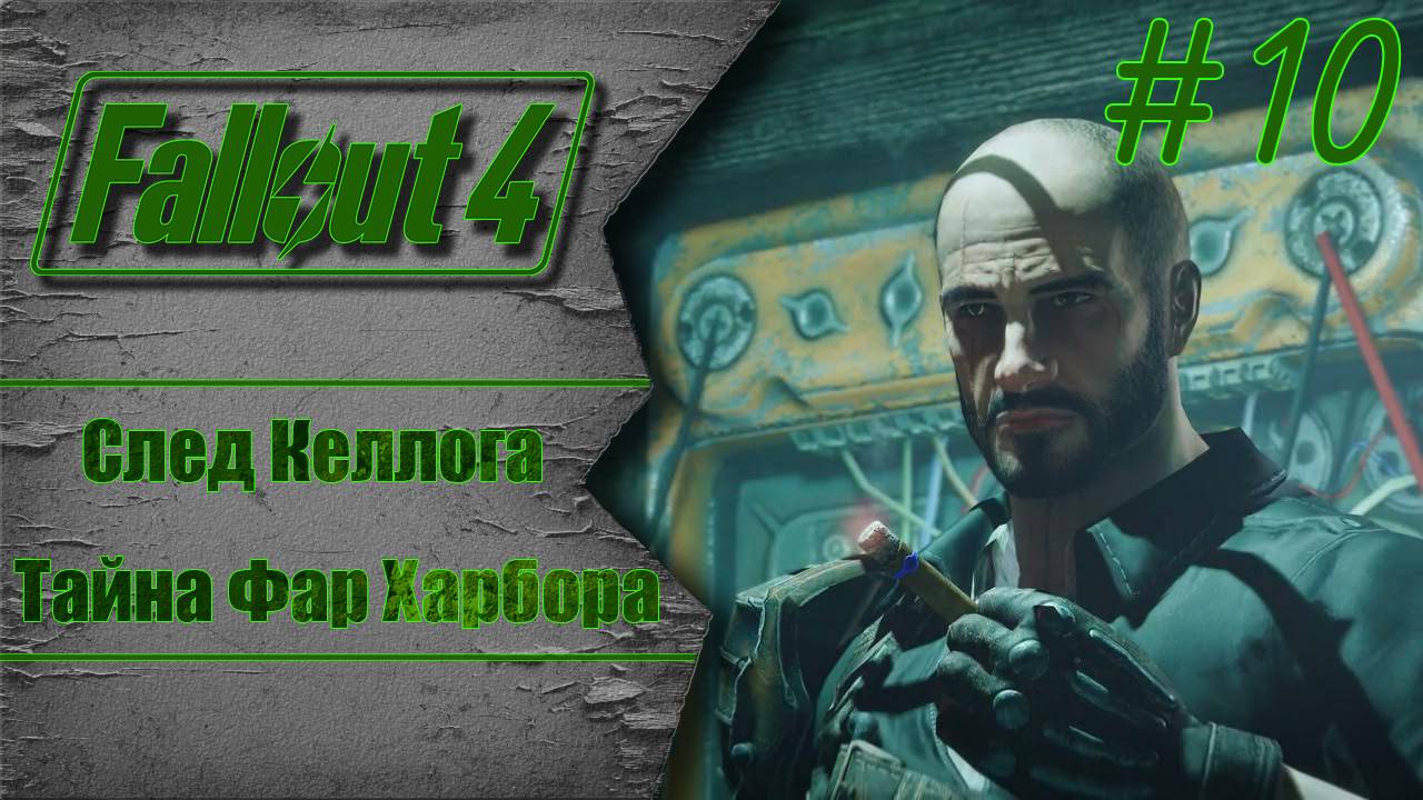 След Келлога и тайна Фар Харбора | Fallout 4 #10