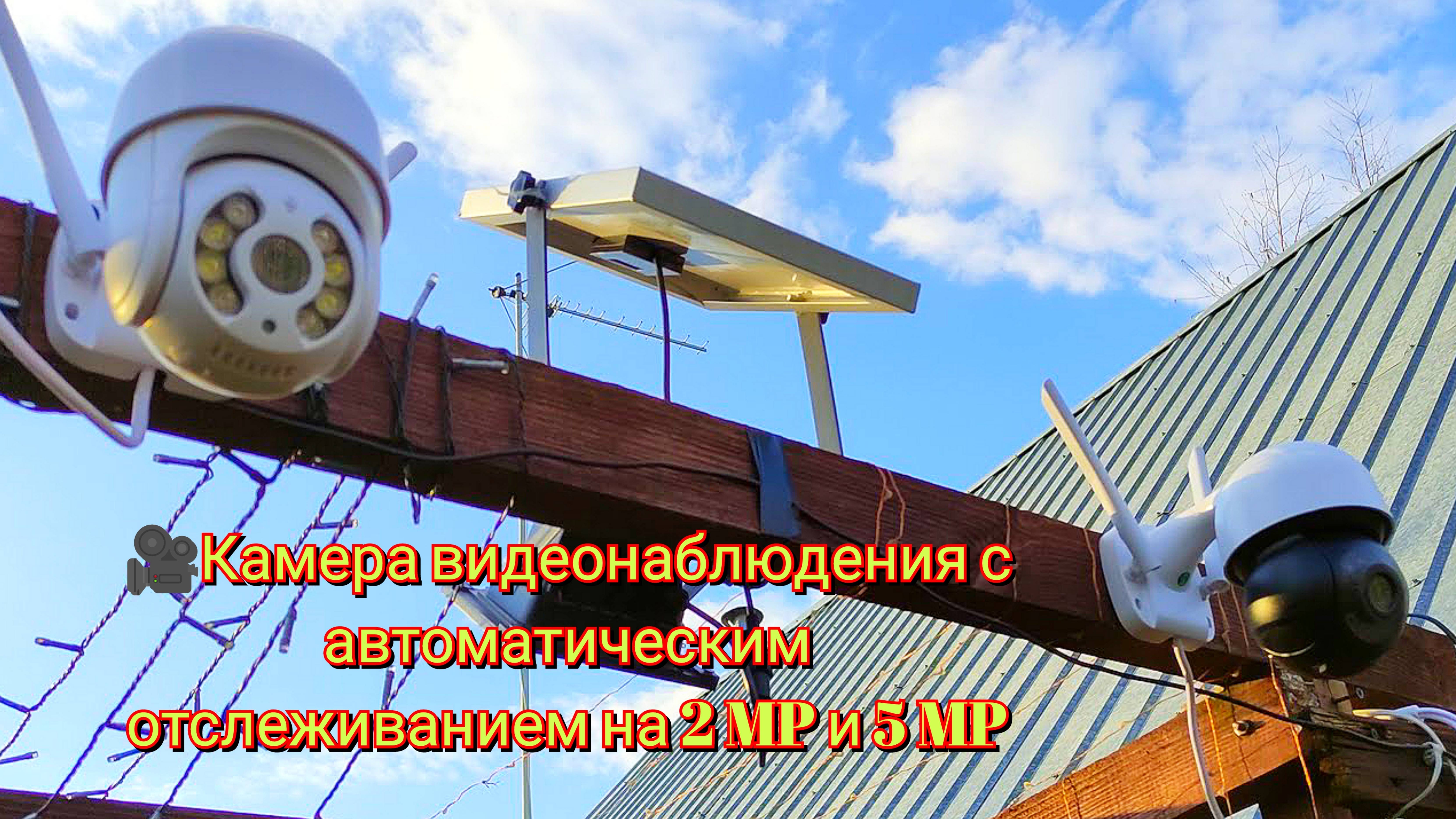 🎥Камера видеонаблюдения с автоматическим отслеживанием на 2 MP и 5 MP