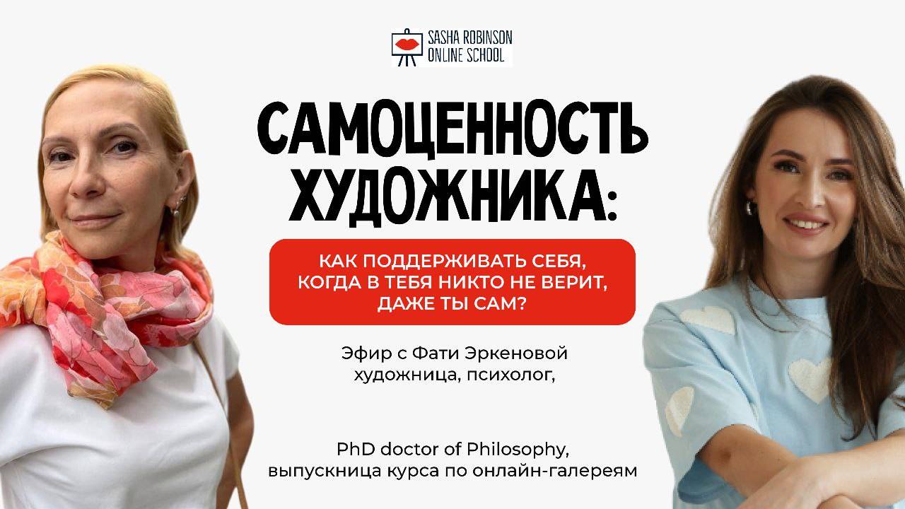 ⁉️ САМОЦЕННОСТЬ ХУДОЖНИКА:как поддерживать себя, когда в тебя никто не верит, даже ты сам?