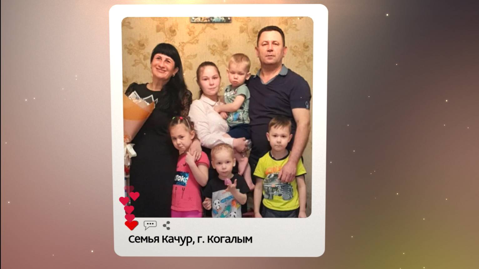 Семья Качур, г. Когалым