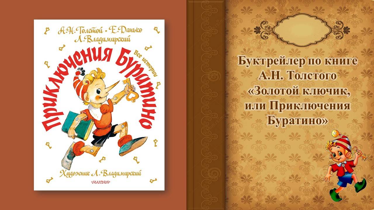 Толстой А.Н. "Золотой ключик, или Приключения Буратино"