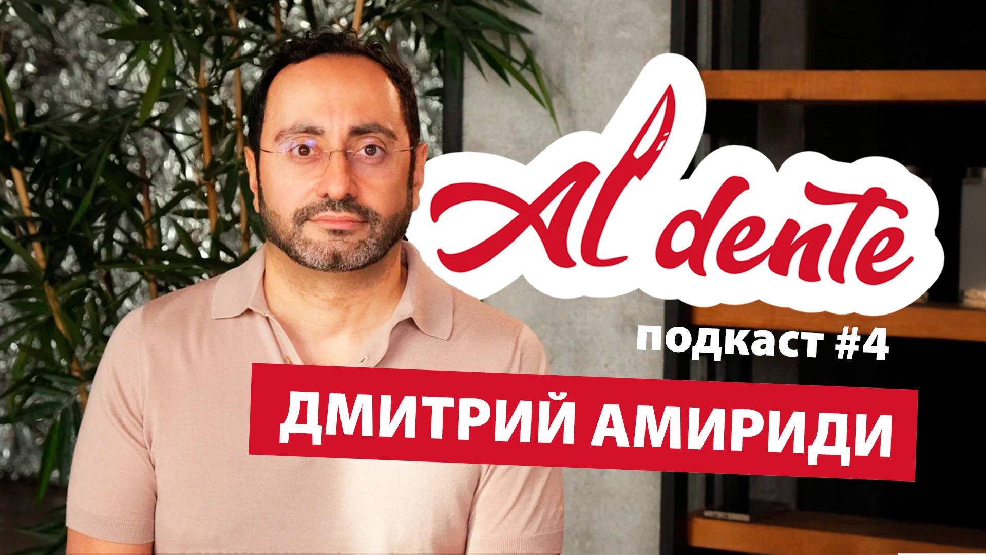 Дмитрий Амириди – как работать и руководить клиникой с кайфом