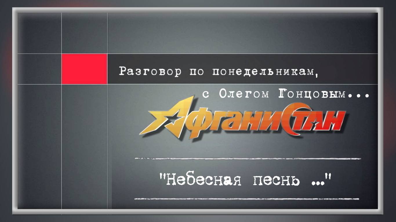 Разговор по понедельникам  "Небесная песнь..."
