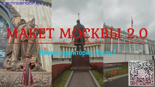 Макет Москвы. ВДНХ. Выставка. 1.2. Кремль. Стадионы. Особняки. Сооружения. Доходные дома.Парки