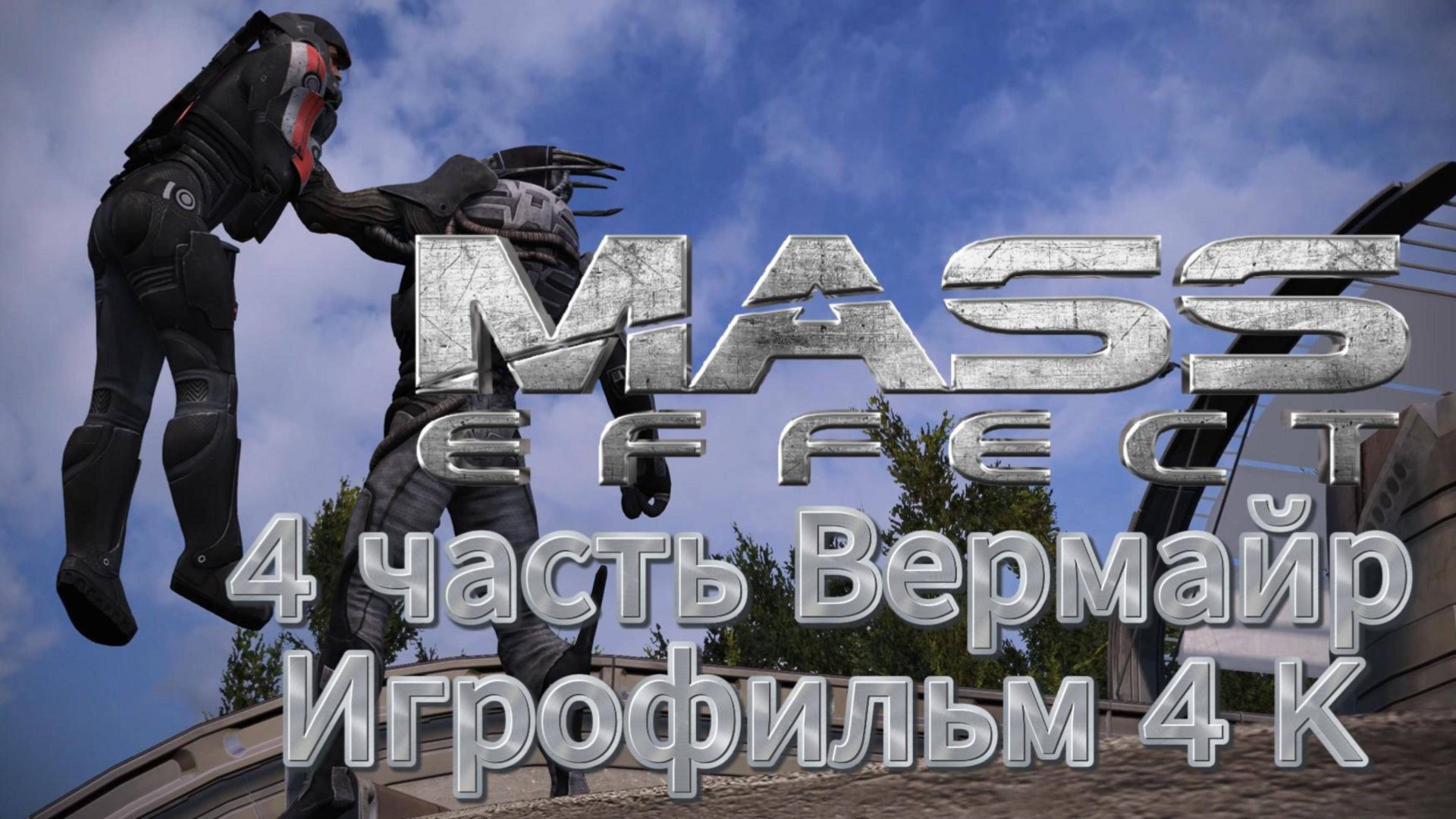 Mass Effect 4 часть Вермайр Игрофильм 4 K