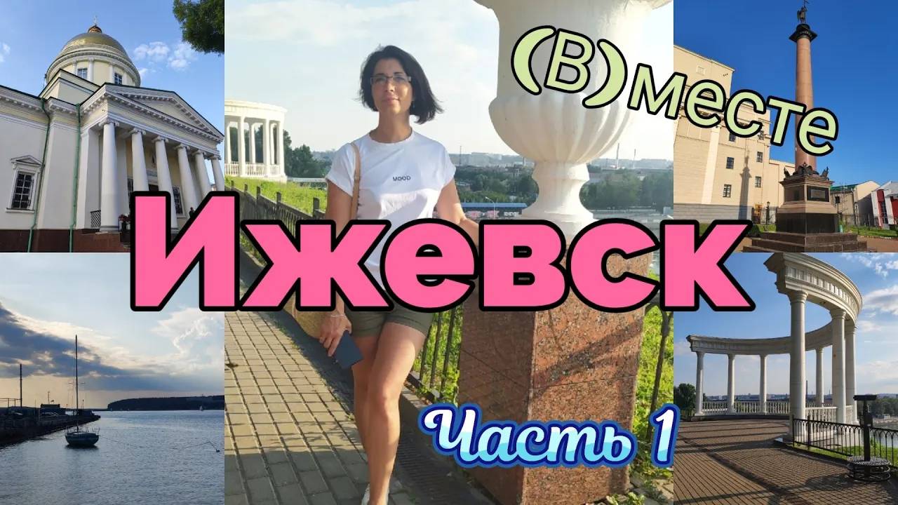 (В)месте в Ижевске. Какая она, столица Удмуртии? Часть 1