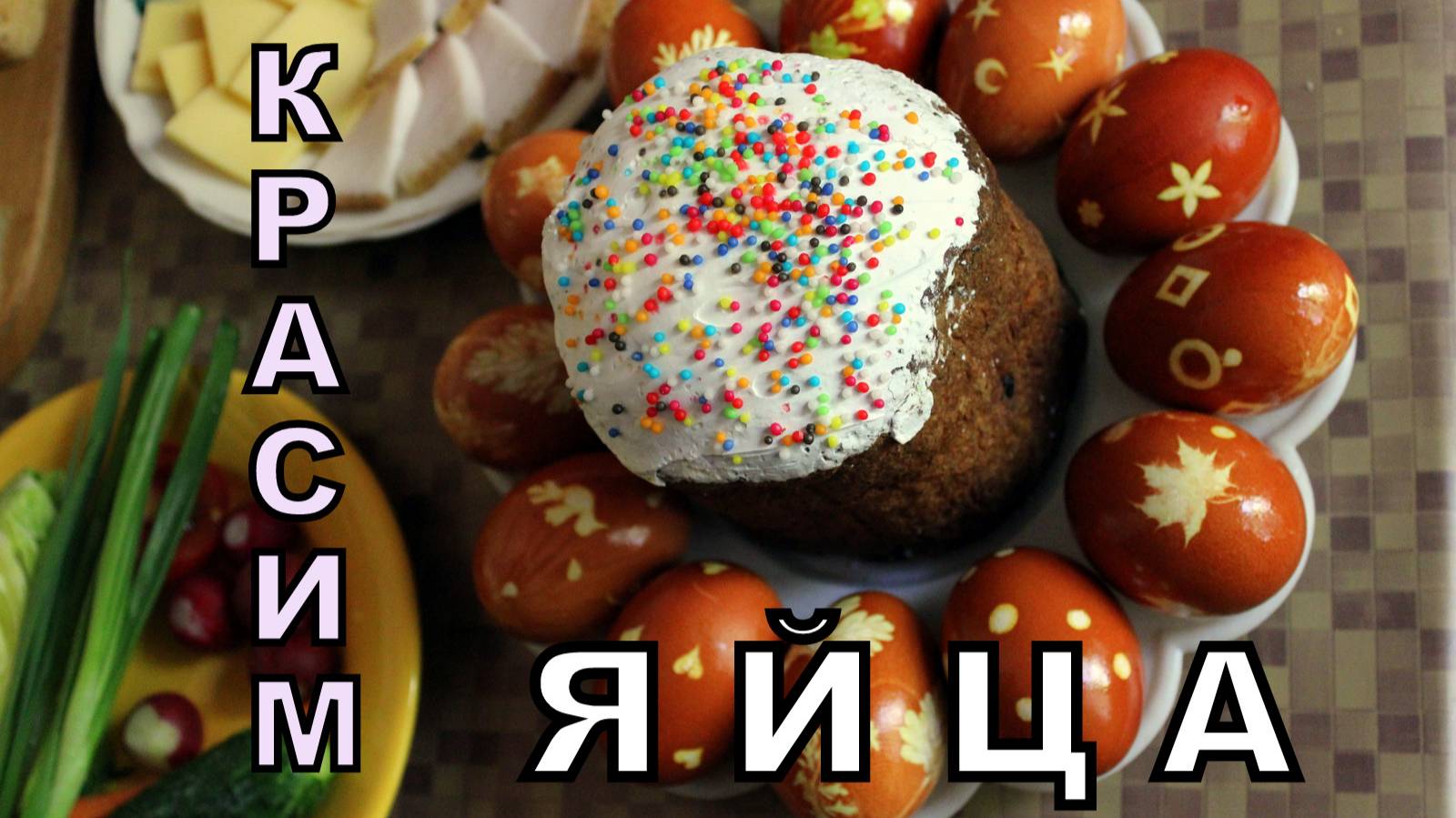 Красивые пасхальные яйца в луковой шелухе