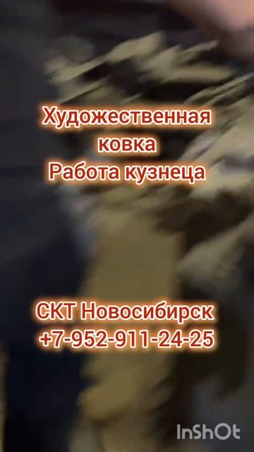 Сила огня. Точность руки. Душа металла. Art-Ковка в Новосибирске.👍💫
кузнец +7-952-911-24-25 💫🔨