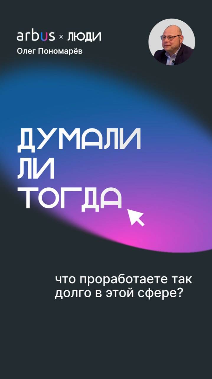 Думали ли тогда, что проработаете так долго в этой сфере?