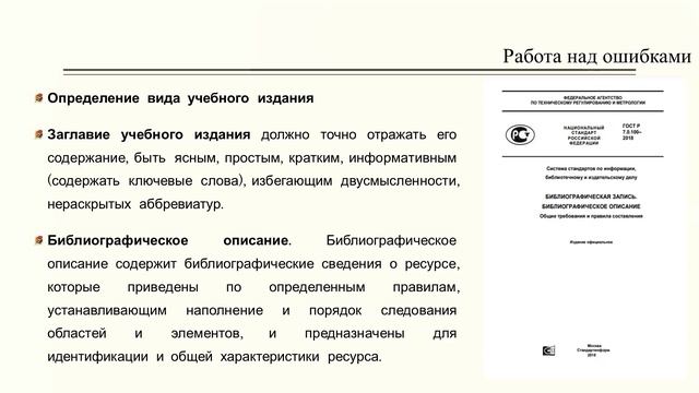 Учебная книга Иркутского медицинского университета. Работа над ошибками