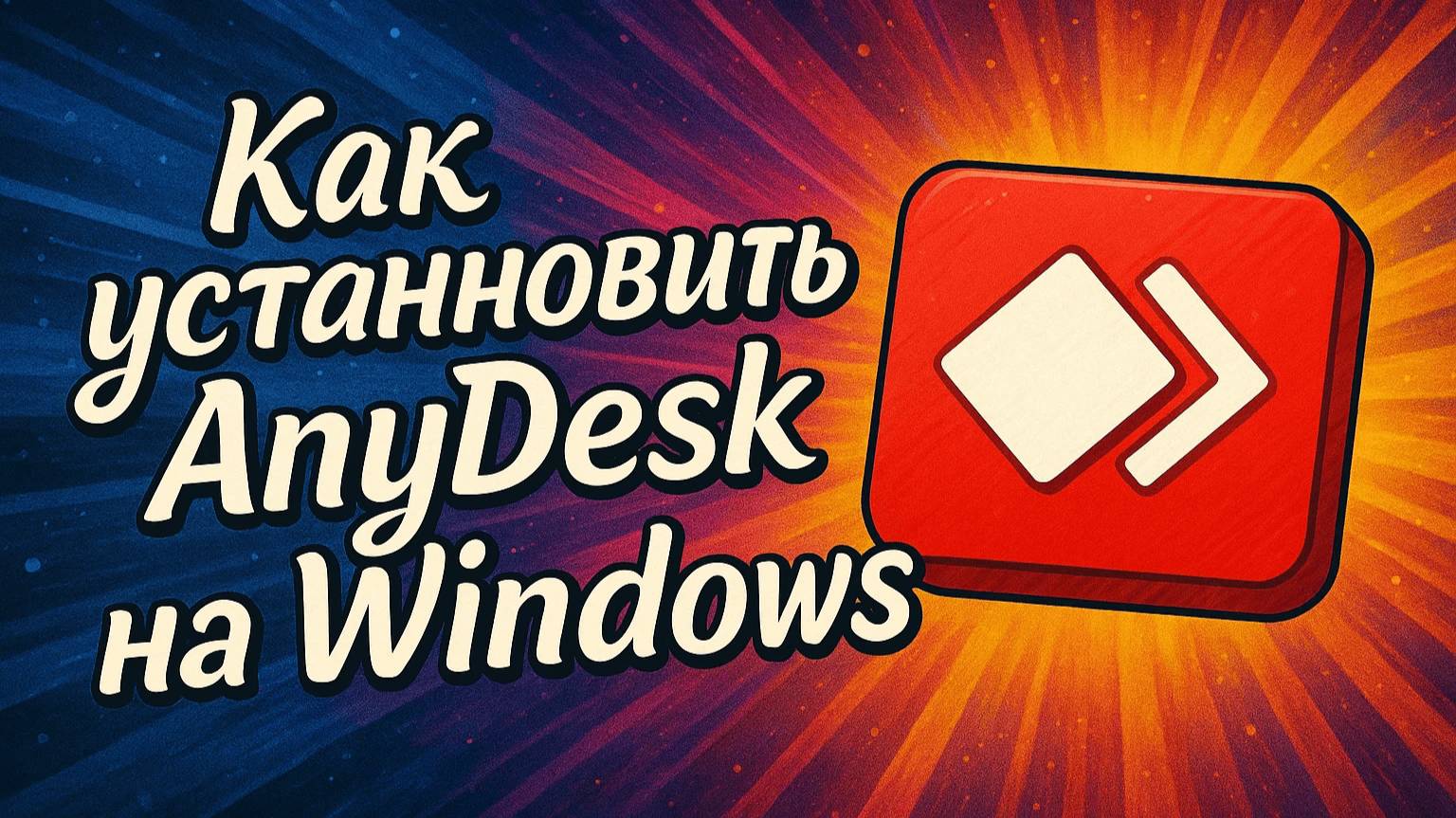 Как установить AnyDesk на Windows