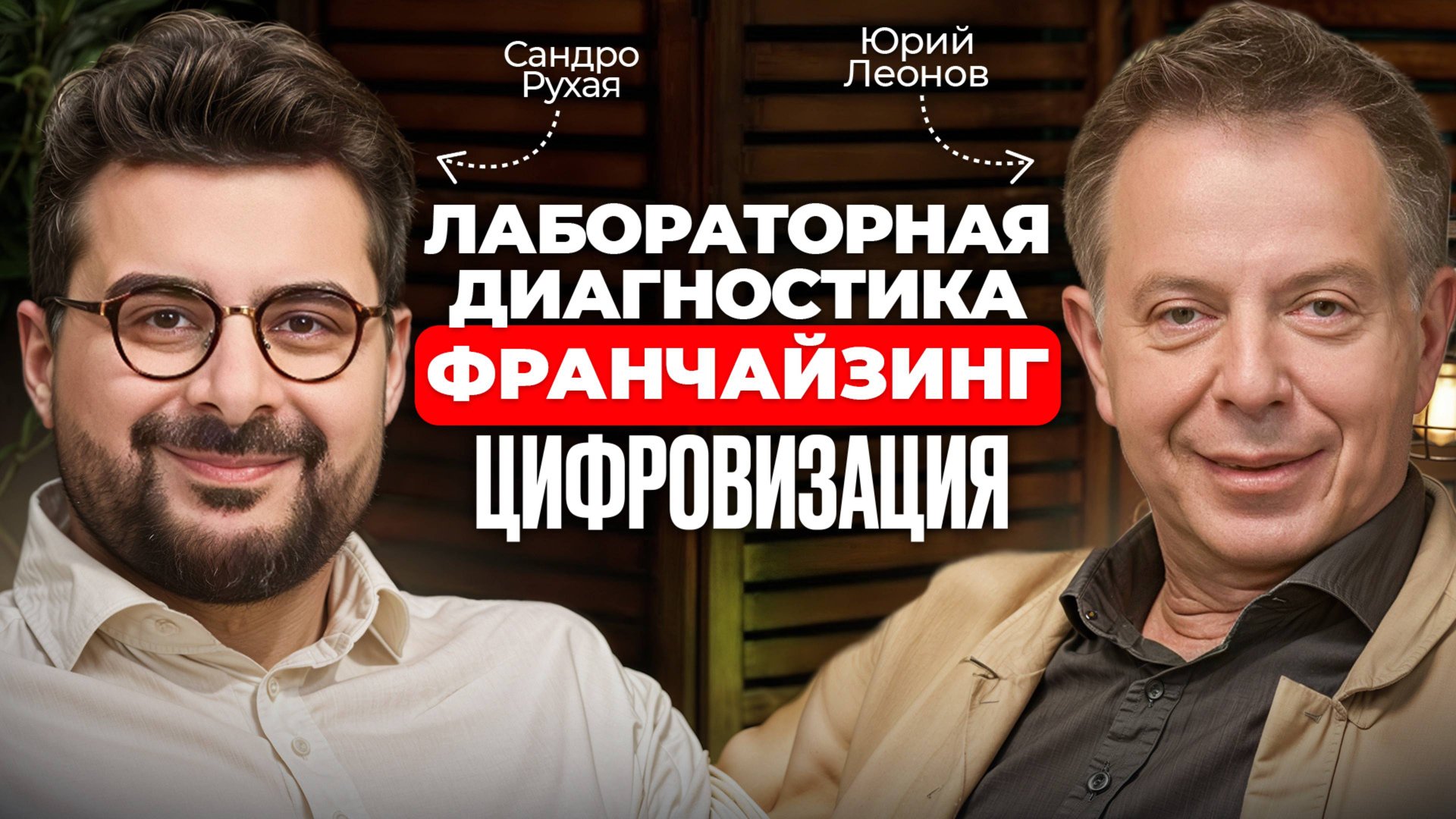 Что ветеринария может перенять у большой медицины | Юрий Леонов об опыте ИНВИТРО