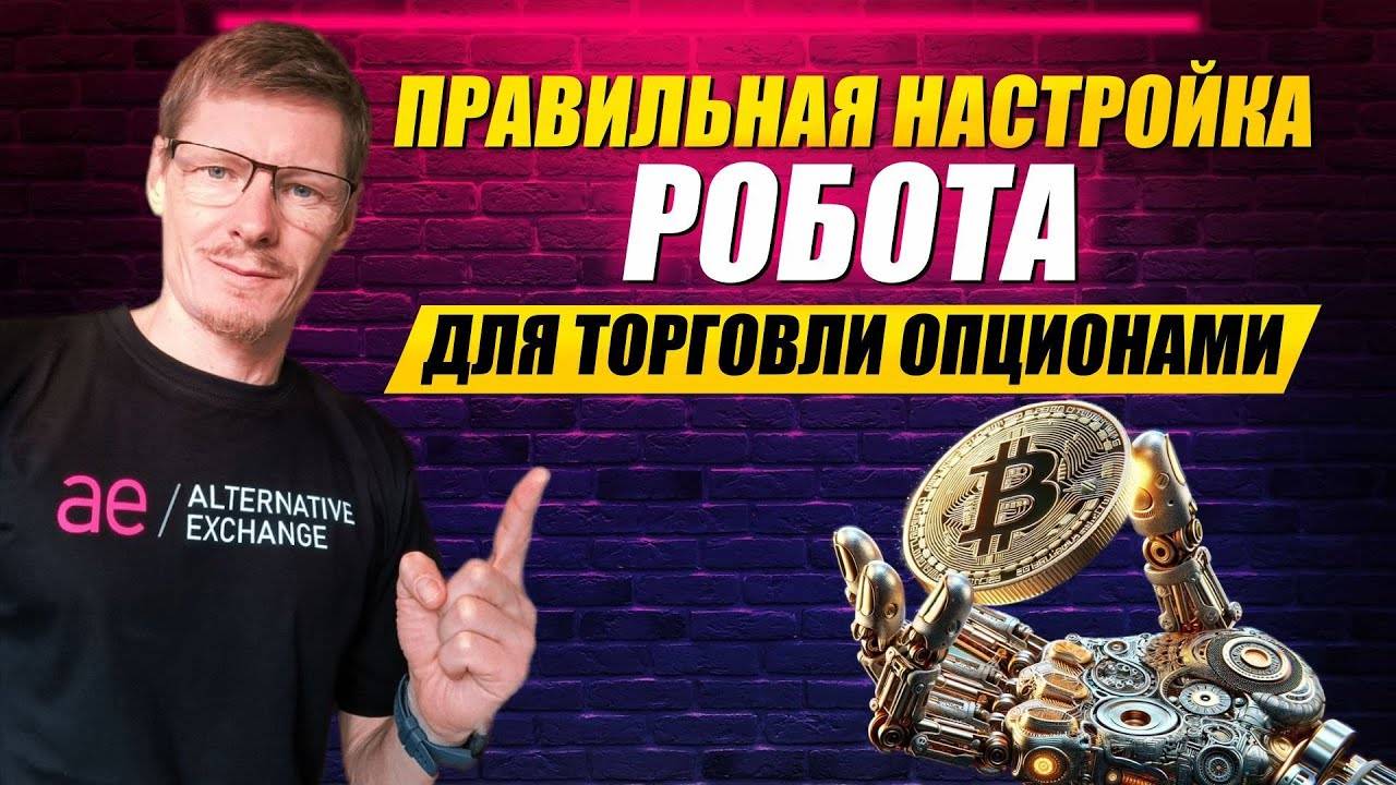 Дельта хеджер - настройка и управление. Торговые роботы для Опционов и Алготрейдинг.