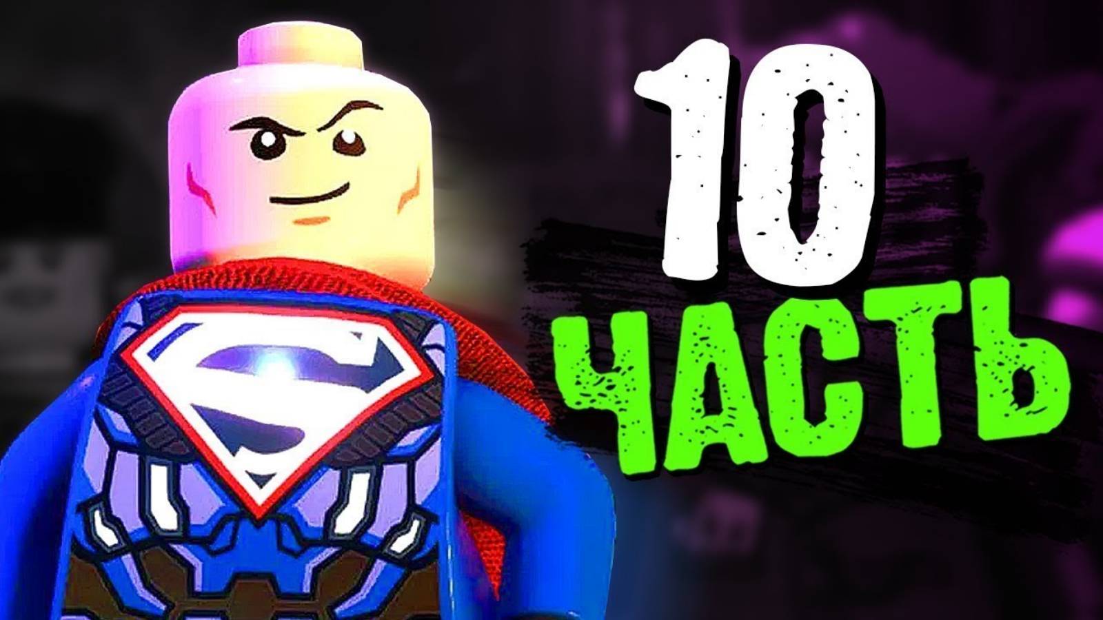 LEGO DC Super-Villains Прохождение - Часть 10- Подключение к Сети (без комментариев)
