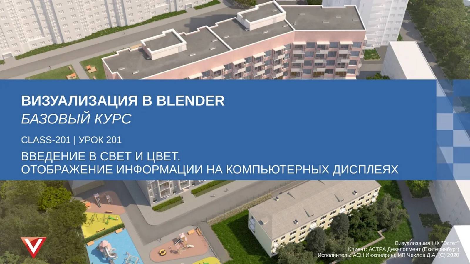 [Курс «Визуализация в Blender: Базовый»] Введение в свет и цвет. Изображение на мониторе
