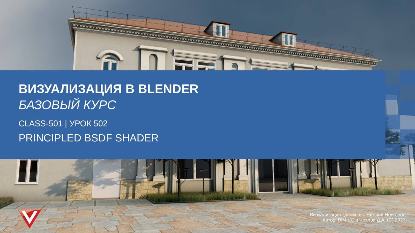 [Курс «Визуализация в Blender: Базовый»] Principled BSDF shader