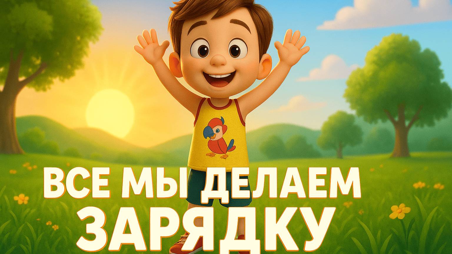 ВСЕ МЫ ДЕЛАЕМ ЗАРЯДКУ | УТРЕННЯЯ МОТИВАЦИЯ И ЭНЕРГИЯ