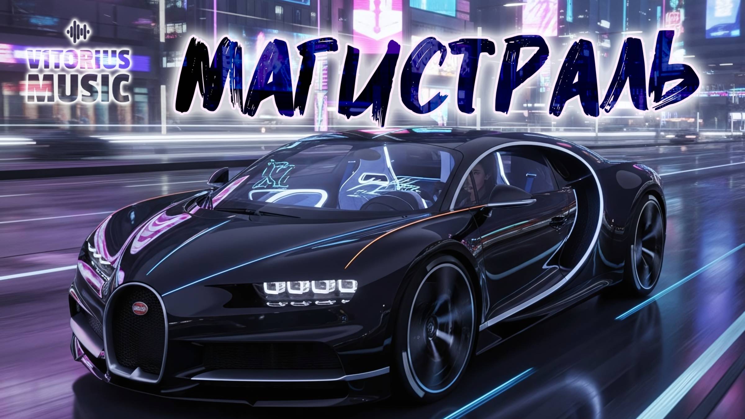 V1TORIUS - Магистраль  (Официальный Клип) #ElectroHouse