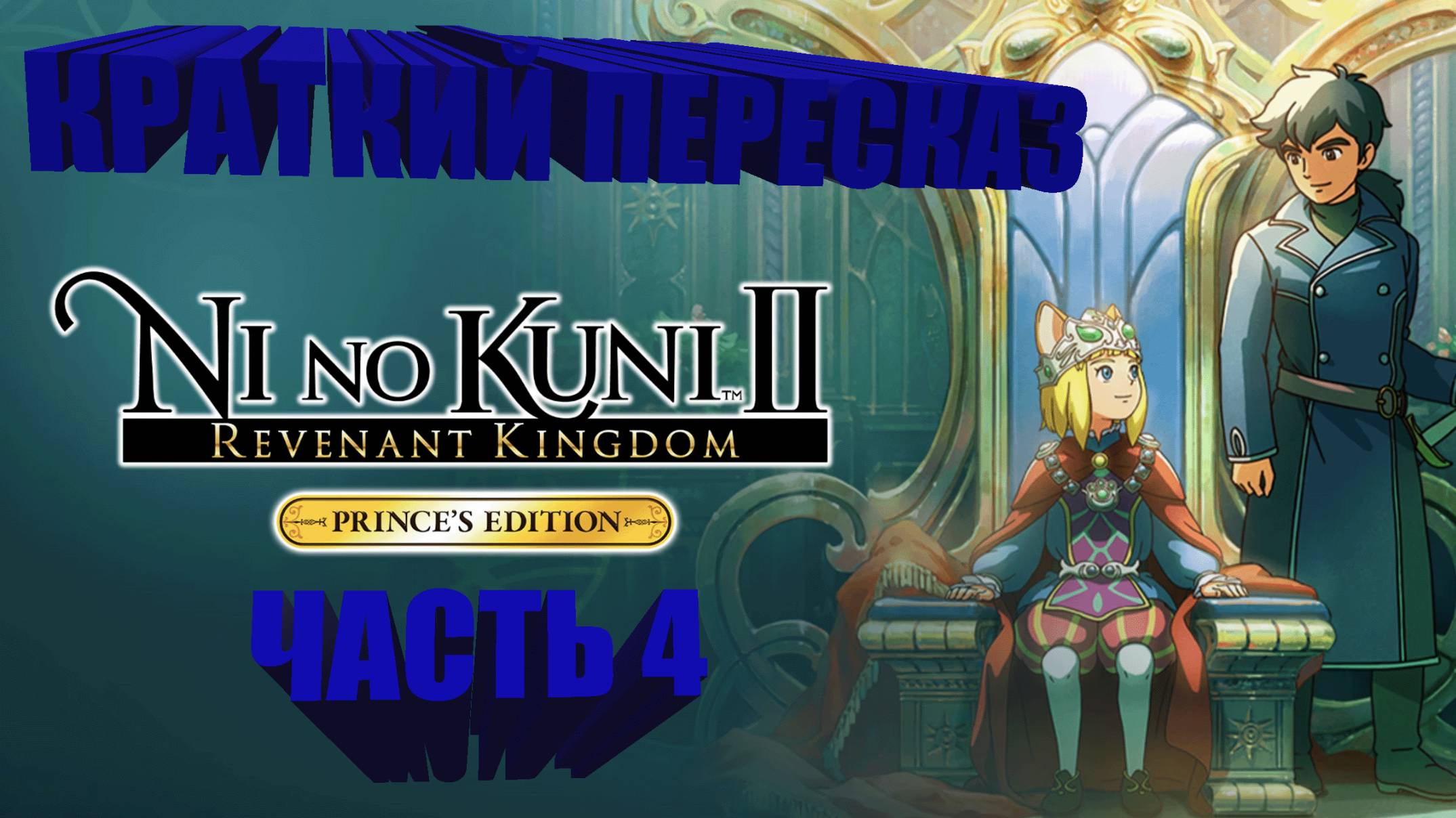 Ni no Kuni краткий пересказ.