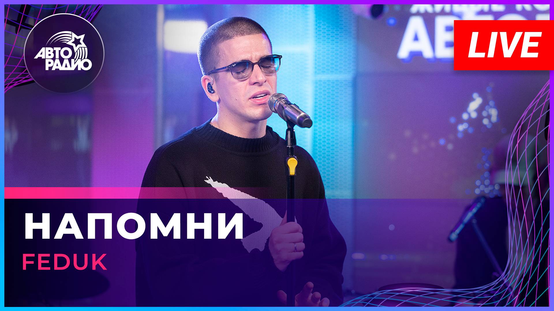 FEDUK - Напомни (LIVE @ Авторадио)
