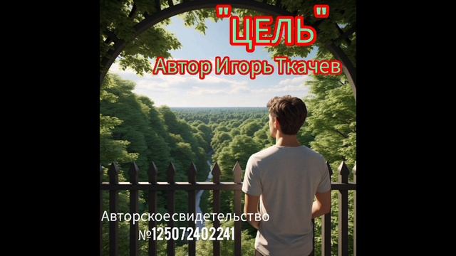 Песни. ЦЕЛЬ