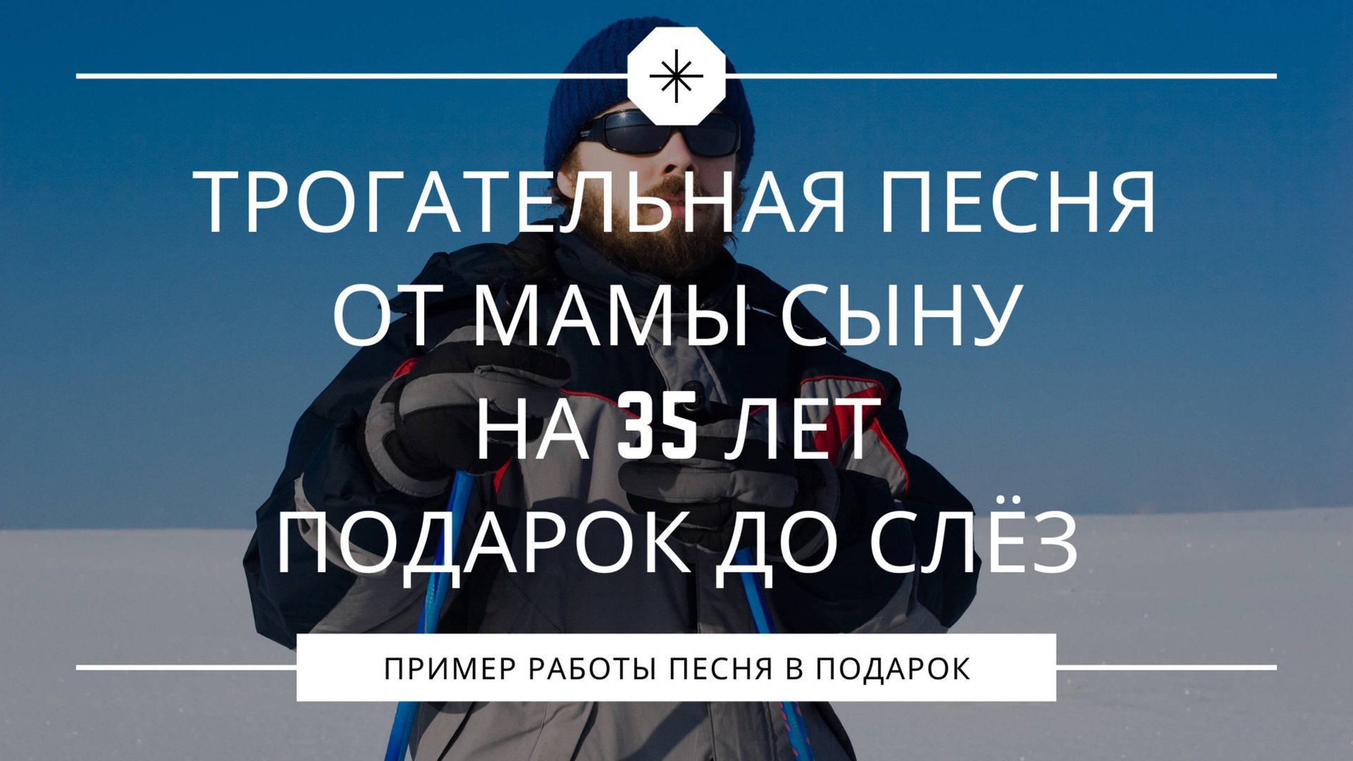 Трогательная песня от мамы сыну-врачу на 35 лет – подарок до слёз