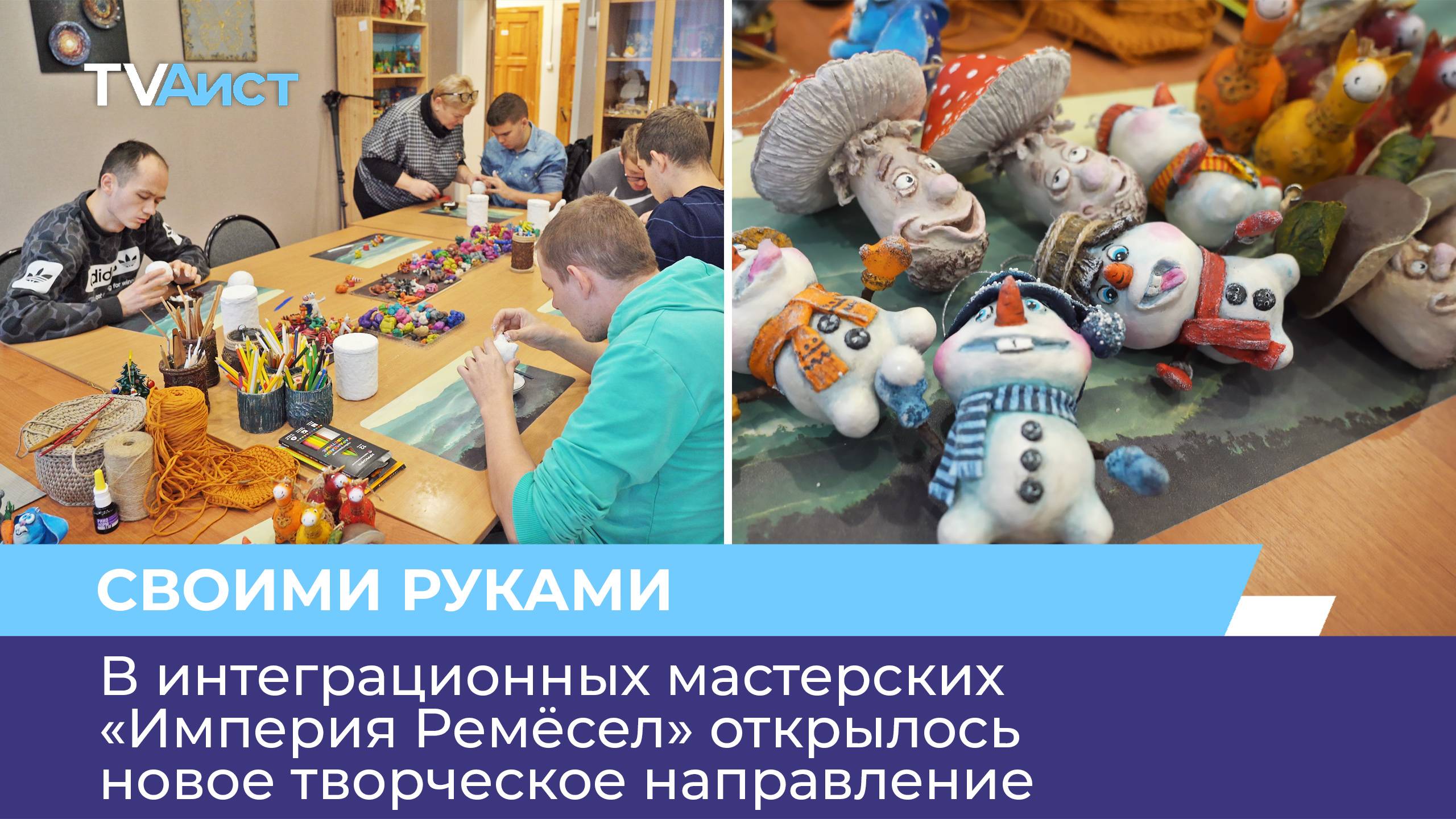 В интеграционных мастерских «Империя Ремёсел» открылось новое творческое направление