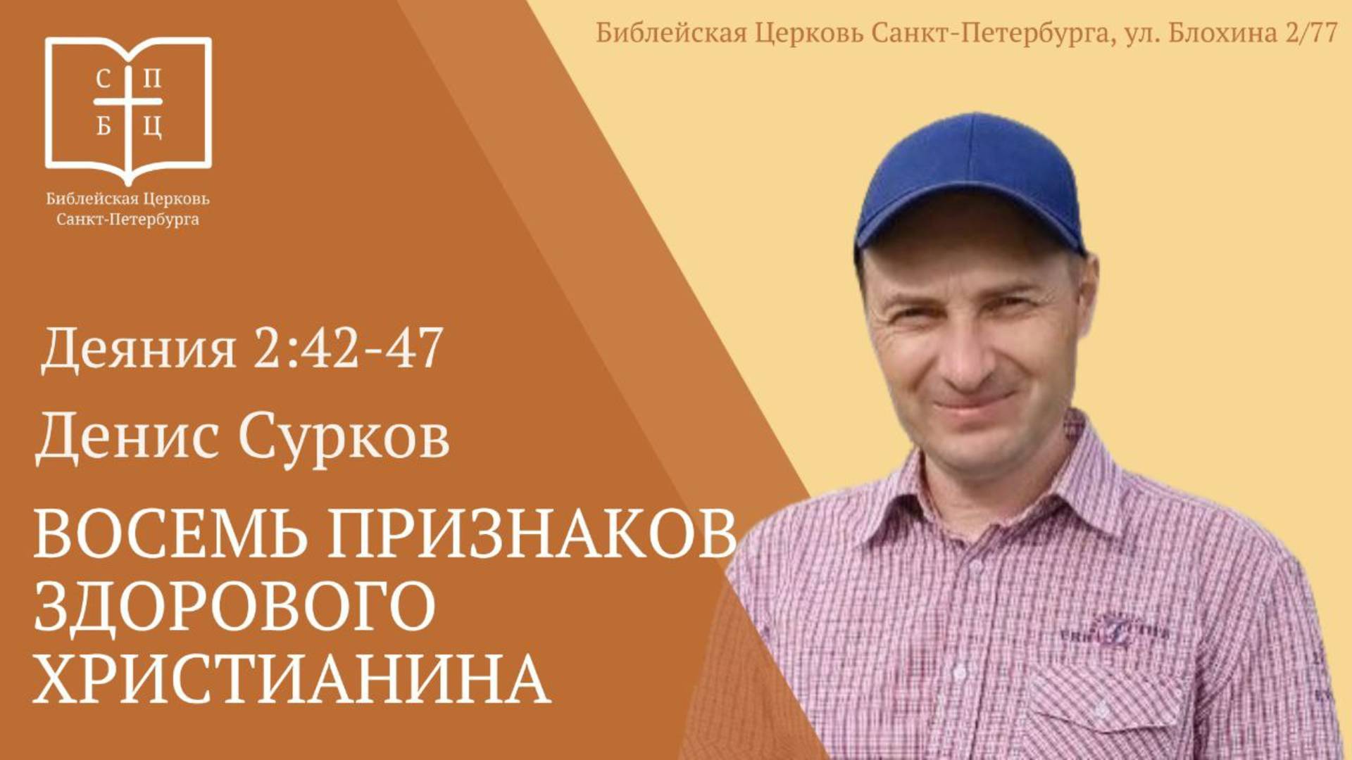 Восемь признаков здорового христианина  Деяния 2:42-47 Денис Сурков