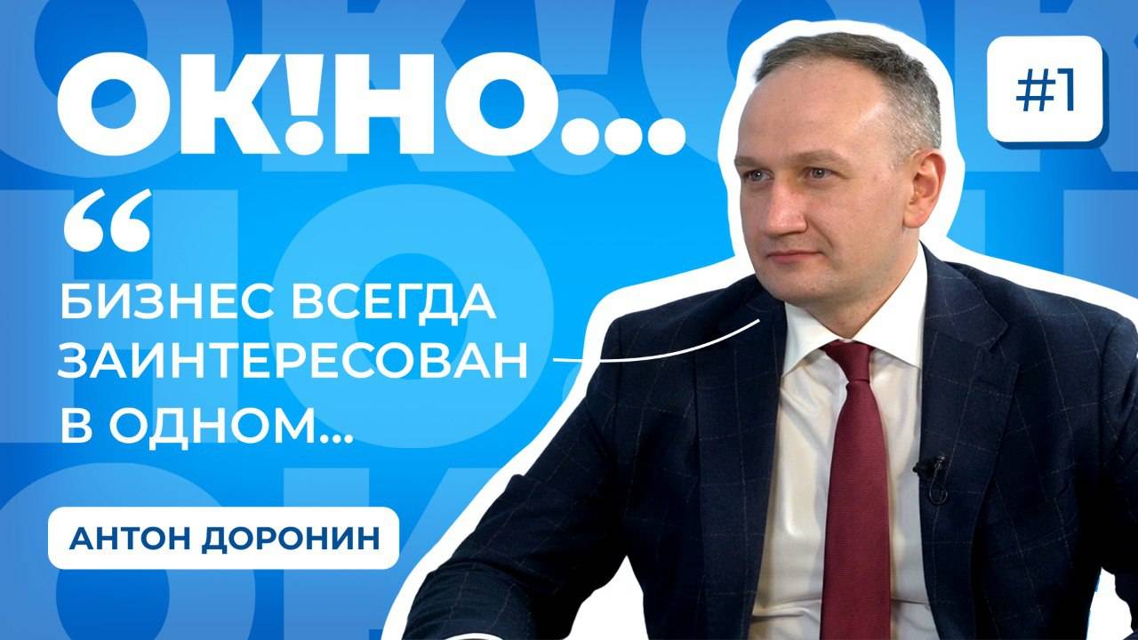 Подкаст для бизнеса «ОК!НО...» | Антон Доронин