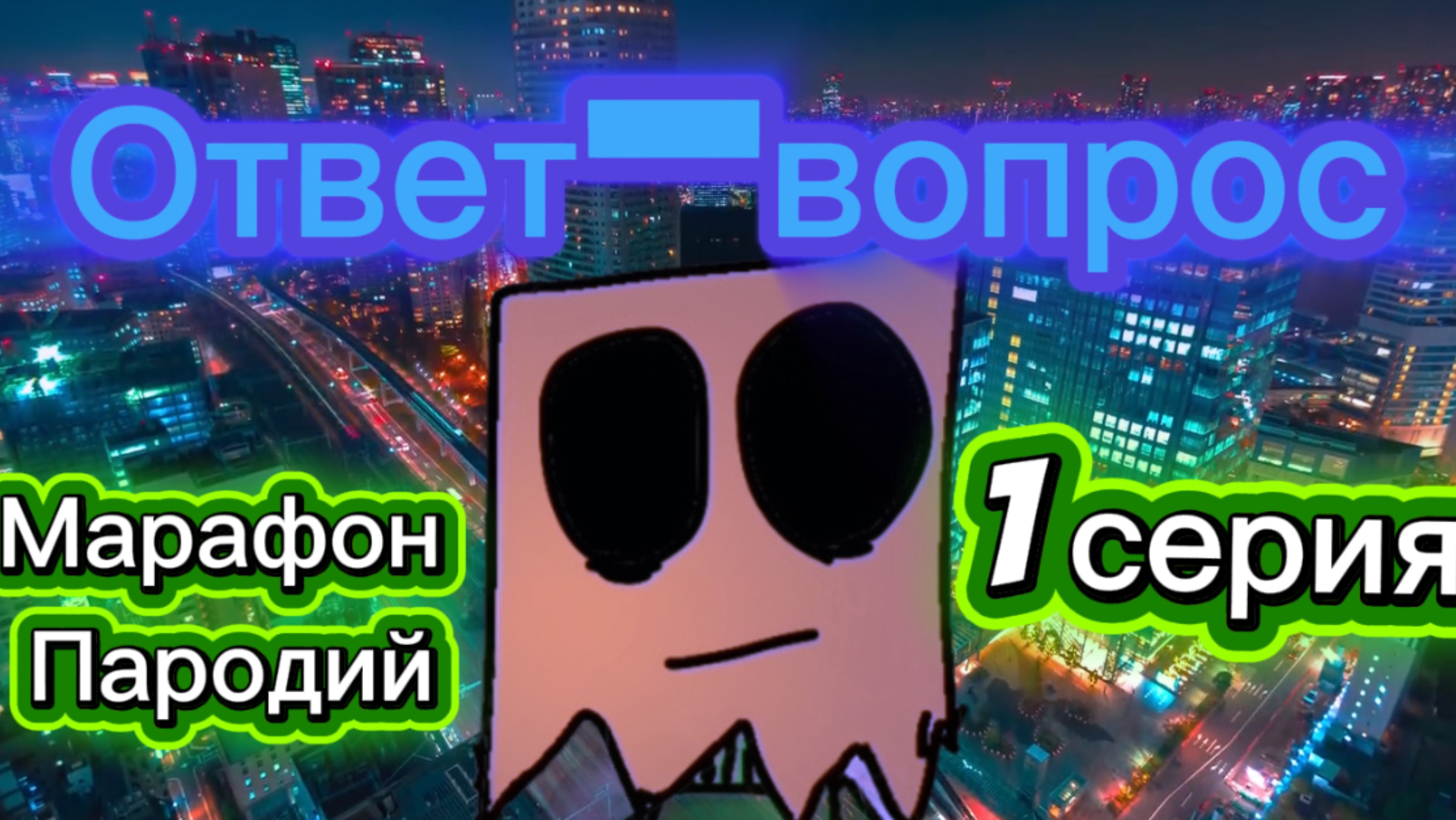 Марафон пародий первая серия