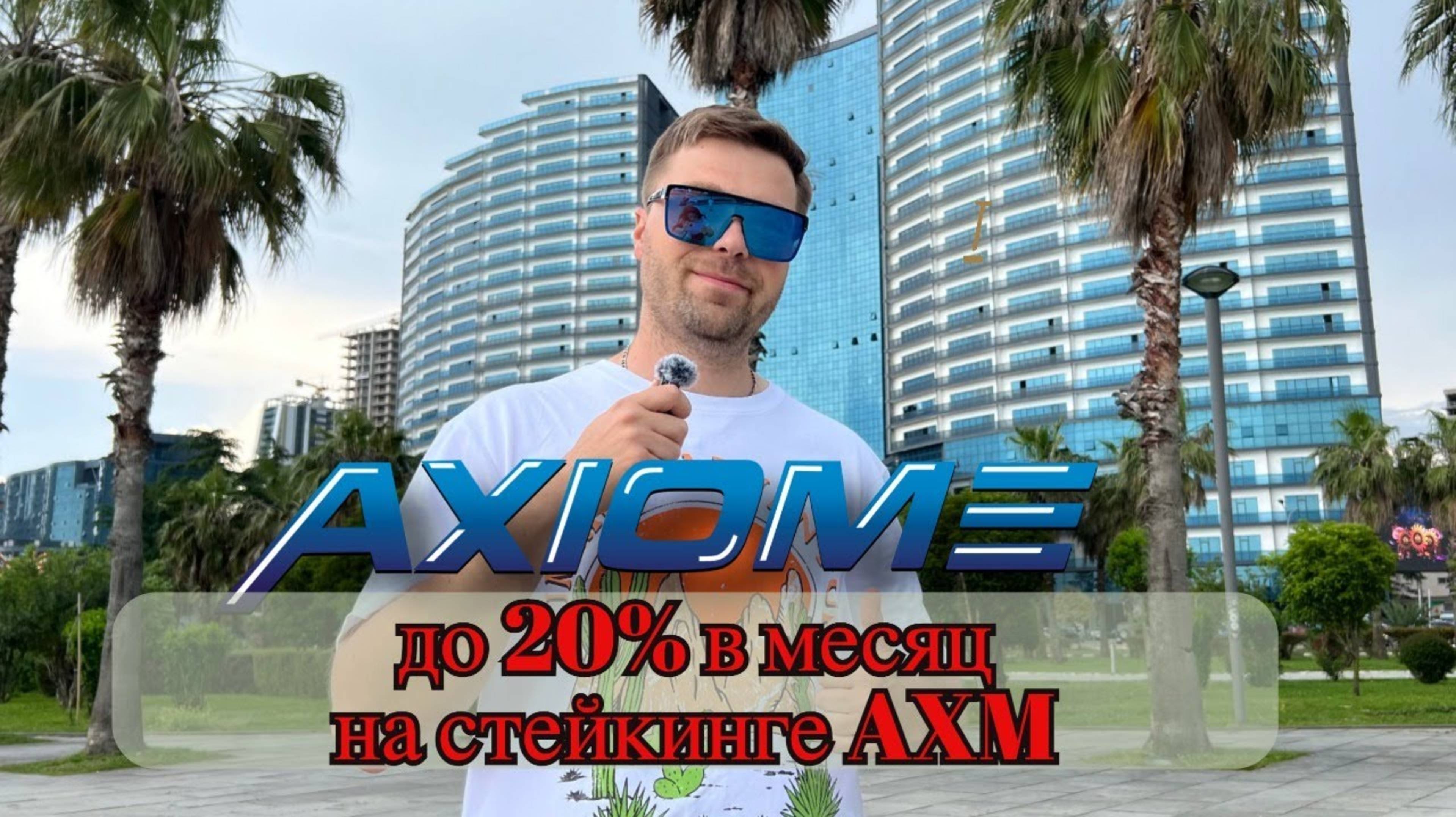 AXIOME - до 20% в месяц на стейкинге AXM | Честный обзор крипто проекта!!!