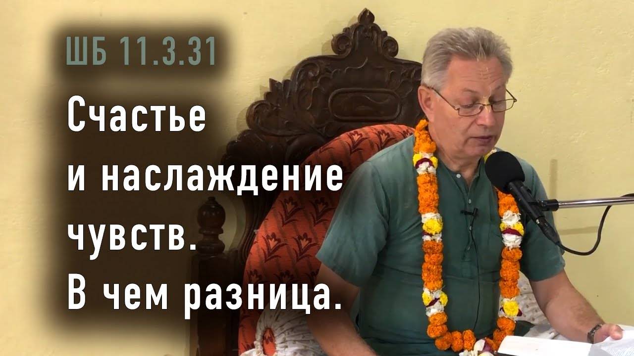 09.11.2025 - ШБ 11.3.31 - Счастье и наслаждение чувств. В чем разница? Е.М. Враджендра Кумар прабху