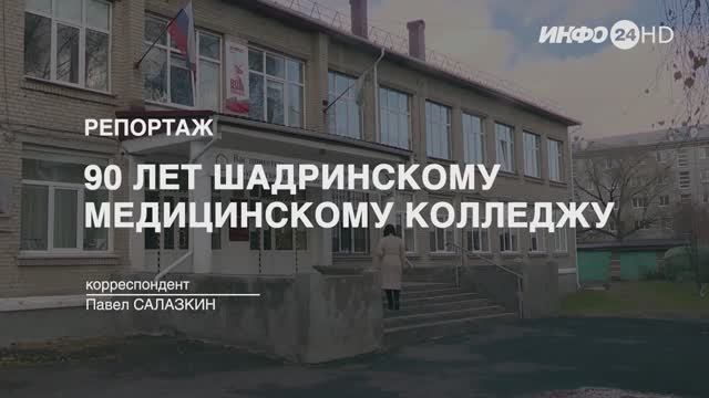 Репортаж: Медколледж Шадринска отметил 90-летний юбилей (2025-11-02)