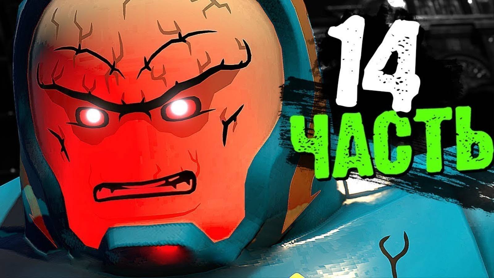 LEGO DC Super-Villains Прохождение - Часть 14-Сюрприз Степного Волка (без комментариев)