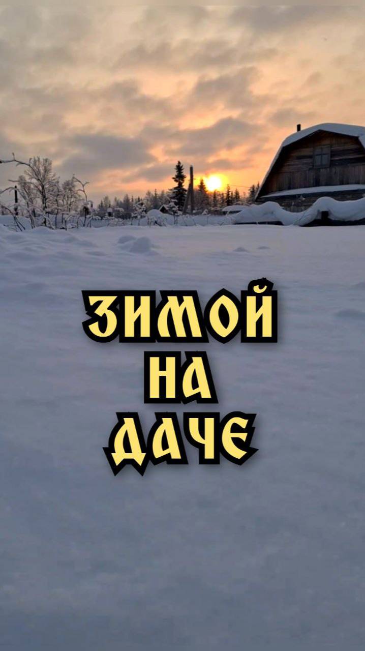 На даче зимой. Отдых.