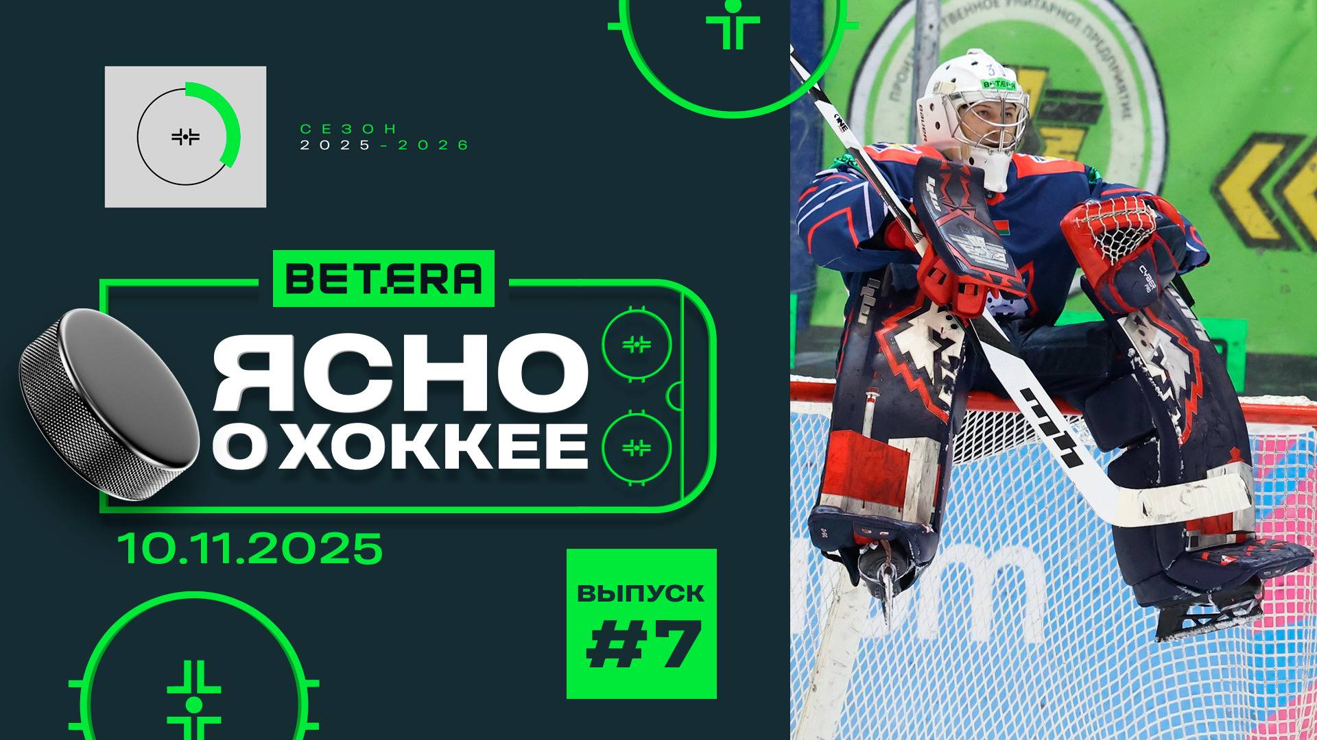 ЯСНО О ХОККЕЕ |  Триумф юниорки на домашнем льду, игра «Динамо» в эмоджи