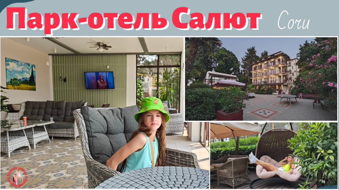 Парк-отель Салют