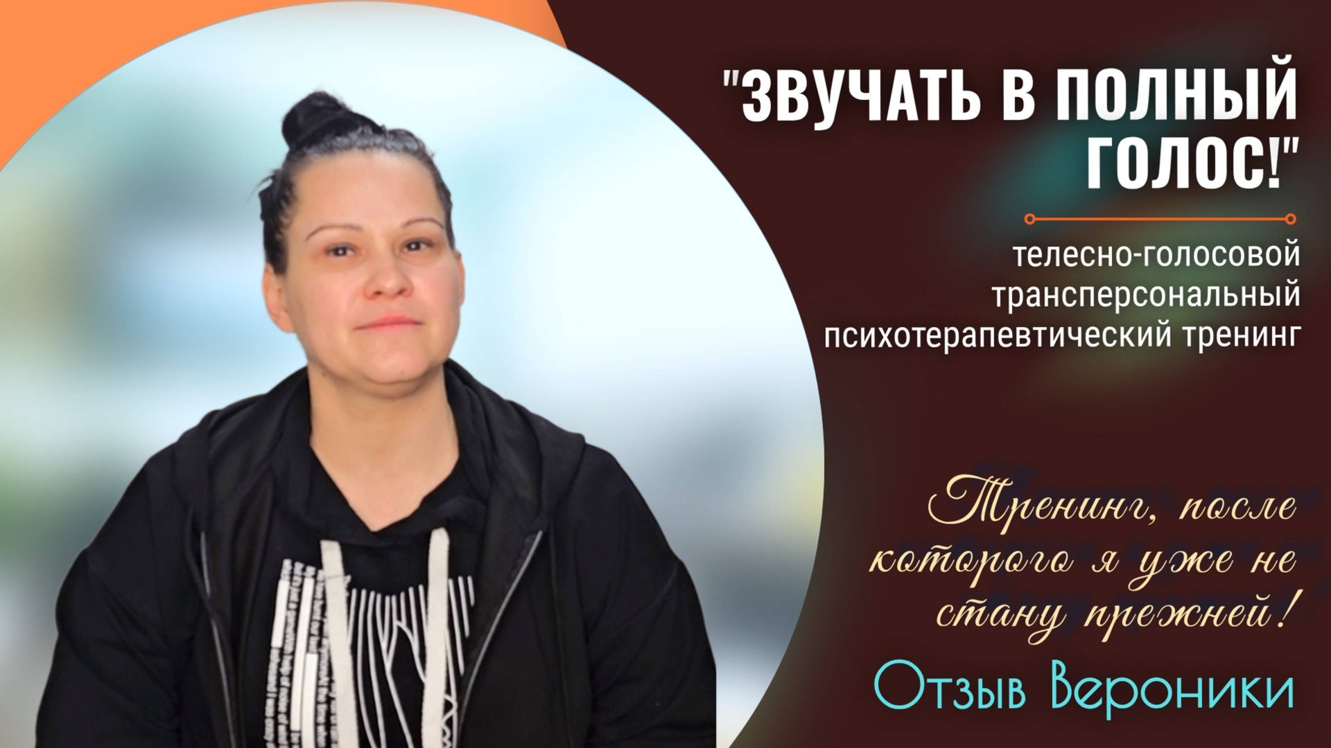 Отзыв Вероники о тренинге «ЗВУЧАТЬ В ПОЛНЫЙ ГОЛОС!»